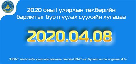 НӨАТ ын баримтаа Iv сарын 8 аас өмнө бүртгүүлээрэй Dnn