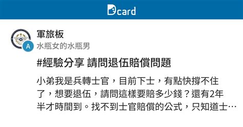經驗分享 請問退伍賠償問題 軍旅板 Dcard