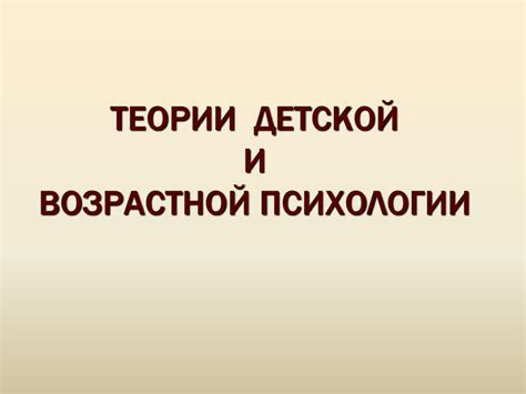 Теории детской и возрастной психологии - презентация онлайн