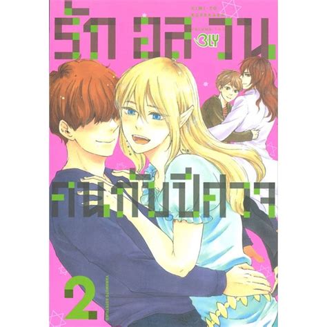นายอินทร์ หนังสือ รักอลวนคนกับปีศาจ เล่ม 2 จบ Shopee Thailand