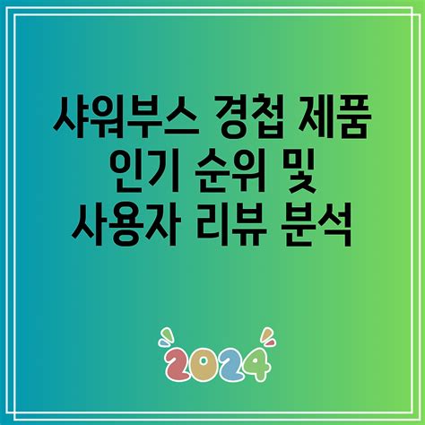 샤워부스 경첩 제품 인기 순위 및 사용자 리뷰 분석