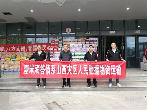 携手共“晋” 壹米滴答向山西暴雨受灾地区伸出援手 运输人网