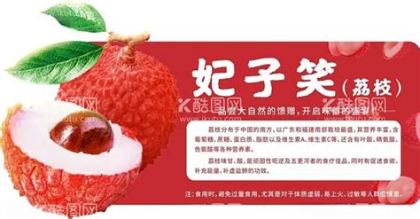 妃子笑荔枝 源文件下载【酷图网】妃子笑荔枝超市荔枝荔枝异形牌美味水果异形牌鲜甜脆爽细腻清甜超市展板超市水果水果异形水果异形吊牌水果介绍荔枝介绍荔枝海报荔枝