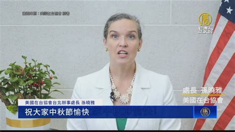 Ait處長孫曉雅就職滿週年 秀中文祝中秋快樂 新唐人亞太電視台