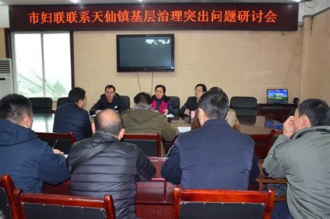 四川：泸州市妇联到纳溪区天仙镇召开基层治理突出问题专题研讨会