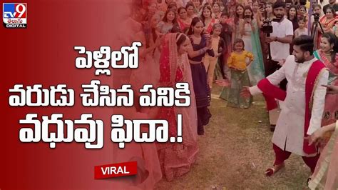 Viral Video పెళ్లిలో వరుడు చేసిన పనికి వధువు ఫిదా Telugu News