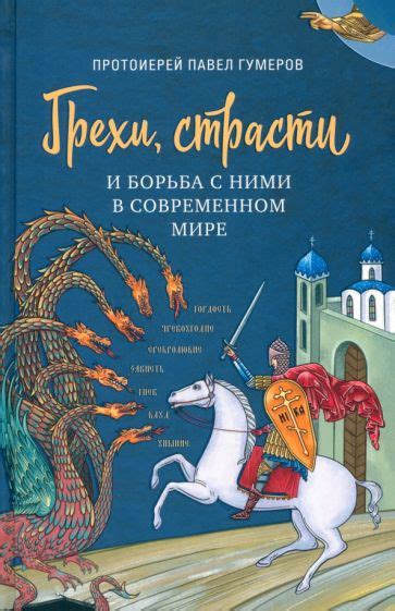 Книга Грехи страсти и борьба с ними в современном мире Павел