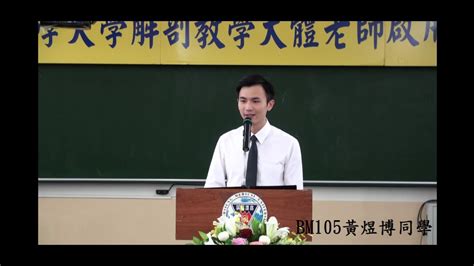 高雄醫學大學105學年度 學士後醫學系大體教學啟用儀式 Youtube