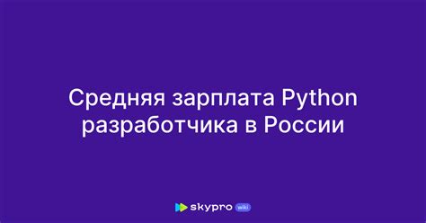 Средняя зарплата Python разработчика в России