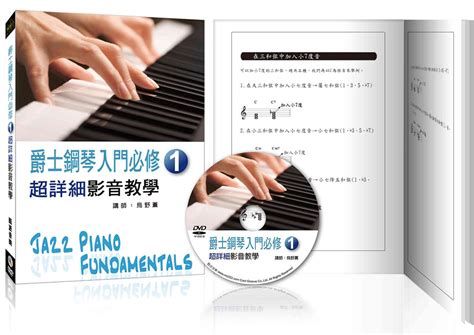 爵士鋼琴入門必修超詳細影音教學 1 第3版 附DVD 誠品線上