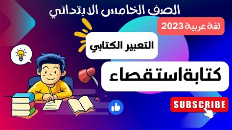 الصف الخامس الابتدائي لغة العربية كتابةاستقصاءالصفالخامسالابتدائي