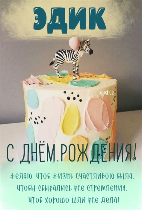 Детские картинки С днем рождения Эдик 36 фото