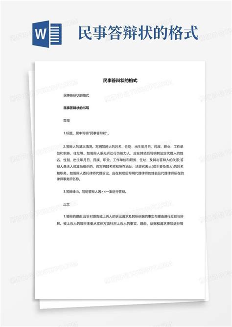 民事答辩状的格式word模板下载编号qobxdayd熊猫办公
