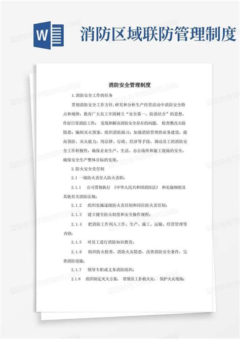 消防安全管理制度word模板下载编号qyyvzpmq熊猫办公