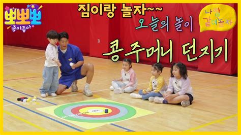 나랑 같이 놀자 콩주머니 던지기 Mbc 230627 방송 Zum Tv