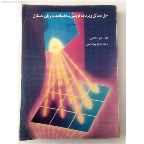 حل مسائل و برنامه نویسی ساختیافته به زبان پاسکال 1