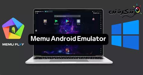 تحميل محاكي Memu للكمبيوتر في عام 2023 أحدث نسخة تذكرة نت