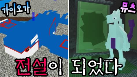 이번엔 전설의 포켓몬이 되었습니다 내가 뮤츠라니 ㅋㅋㅋ Youtube