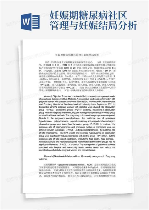 妊娠期糖尿病社区管理与妊娠结局分析word模板下载编号lnxygmjv熊猫办公