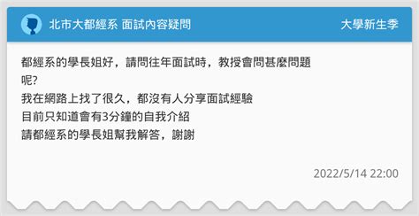 北市大都經系 面試內容疑問 升大學考試板 Dcard