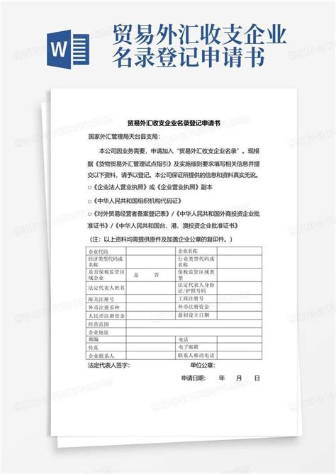 贸易外汇收支企业名录登记申请书word模板下载编号lbymeznn熊猫办公
