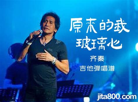 齐秦《原来的我玻璃心》串烧吉他弹唱谱 六线谱 原版吉他谱