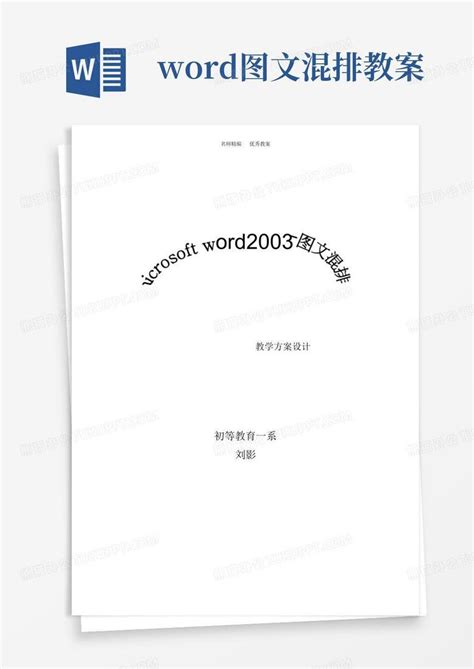 图文混排教案Word模板下载 编号ldjrgxbd 熊猫办公