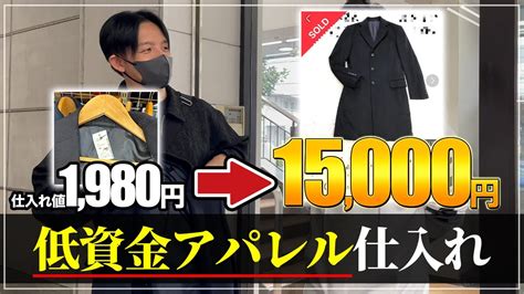 【せどり副業】1着で利益1万円超え！仕入れ 円以下なら要チェックのアパレル商品を多数紹介！古着アパレル転売仕入れノウハウ！ お宝探しに