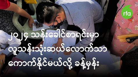 ၂၀၂၄ သန်းခေါင်စာရင်းမှာ လူသန်းသုံးဆယ်လောက်သာ ကောက်နိုင်မယ်လို့ ခန့်မှန်း Youtube