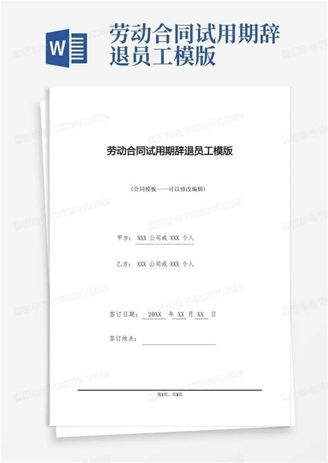 劳动合同试用期辞退员工模版word模板下载编号lyvbdgaz熊猫办公
