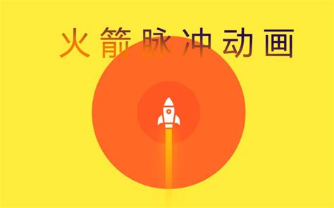 Html Css 完成火箭脉冲动画特效，牛气冲天，冲冲冲，来波三连 哔哩哔哩 Bilibili