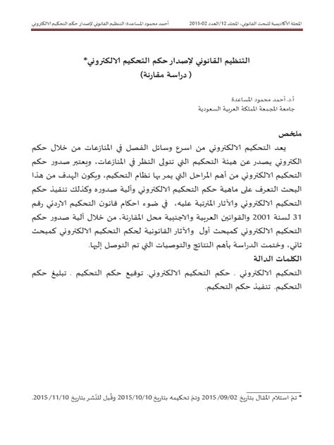 التنظيم القاننوني لإصدار حكم التحكيم الالكتروني دراسة مقارنة Pdf