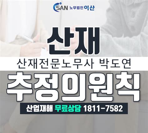 인천 노무사 산재 추정의 원칙 산재 무료상담 산재전문노무사 인천 산재 부천 산재 네이버 블로그