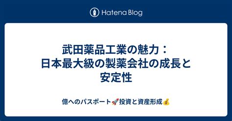 武田薬品工業の魅力：日本最大級の製薬会社の成長と安定性 億へのパスポート🚀投資と資産形成💰