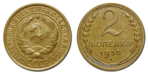 2 копейки 1930 года - цена монеты, стоимость разновидностей