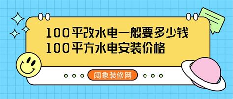 100平改水电一般要多少钱 100平方水电安装价格