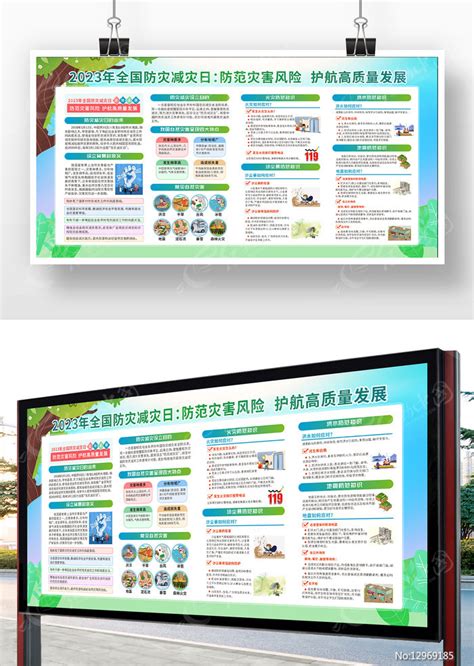 防灾减灾日展板图片下载 红动中国