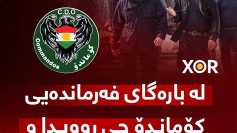 🔴 لە بارەگای فەرماندەیی کۆماندۆ چی ڕوویدا و تەقە لە کێ کرا ؟ Youtube