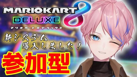 【お久しぶりです】 半年ぶりに表に出てみた【マリオカート8dx】参加型配信 Youtube