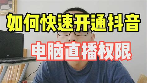 抖音电脑直播权限快速开通教程 哔哩哔哩 bilibili