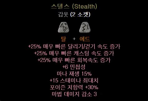 디아블로2 레저렉션 [룬워드] 스텔스 갑옷 2소켓 팁릴레이