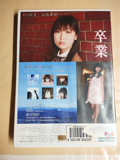 Yahooオークション 正規品 未開封 廃盤レア 松本あやか 特典映像