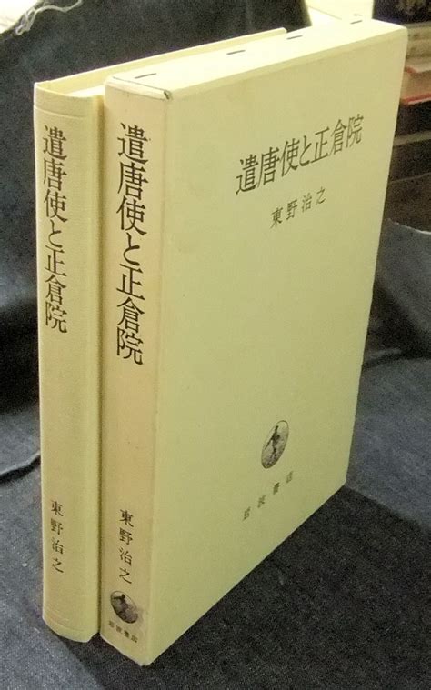遣唐使と正倉院 ほか 名古屋の古本古書の出張買取店頭買取なら長谷川書房