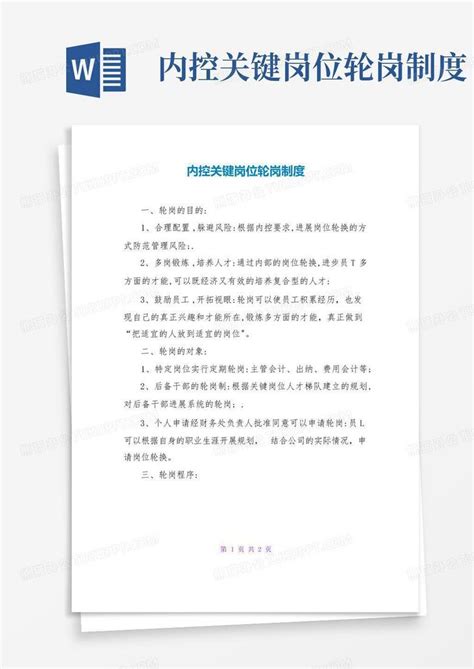 内控关键岗位轮岗制度word模板下载编号qbyzbrnp熊猫办公