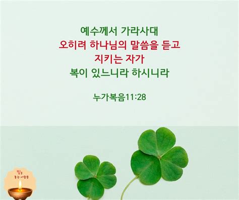 빛을 좇는 사람들 예수께서 가라사대 오히려 하나님의 말씀을 듣고 지키는 자가 복이 있느니라 하시니라