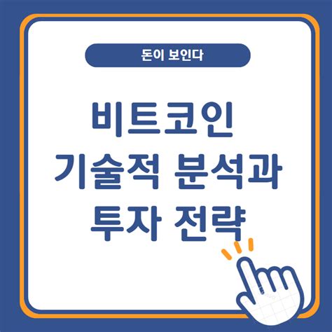 비트코인 기술적 분석과 투자 전략