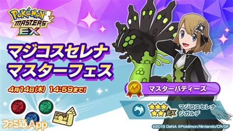 『ポケモンマスターズex』に“★5マジコスセレナandジガルデ”登場＆エピソードイベント“深緑の監視者”スタート ファミ通app【スマホゲーム