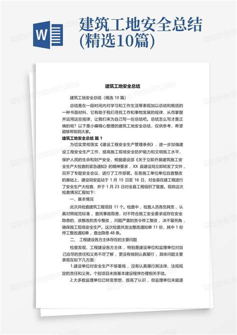 建筑工地安全总结 精选10篇 Word模板下载 编号qvveoraa 熊猫办公