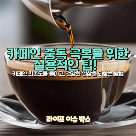 카페인 중독 극복을 위한 실용적인 팁 당신의 뇌 건강을 위해 지금 바로 필요한 조언을 확인해보세요 카페인 의존도를 줄이고 건강한 일상을 되찾는 방법을 알려드립니다