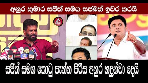 සජිත් සමග කොටු පැන්න පිරිස අනුර රටට කියයි අනුර කුමාර සජිත් සමග සජබත් ඉවර කරයි Adaratanews